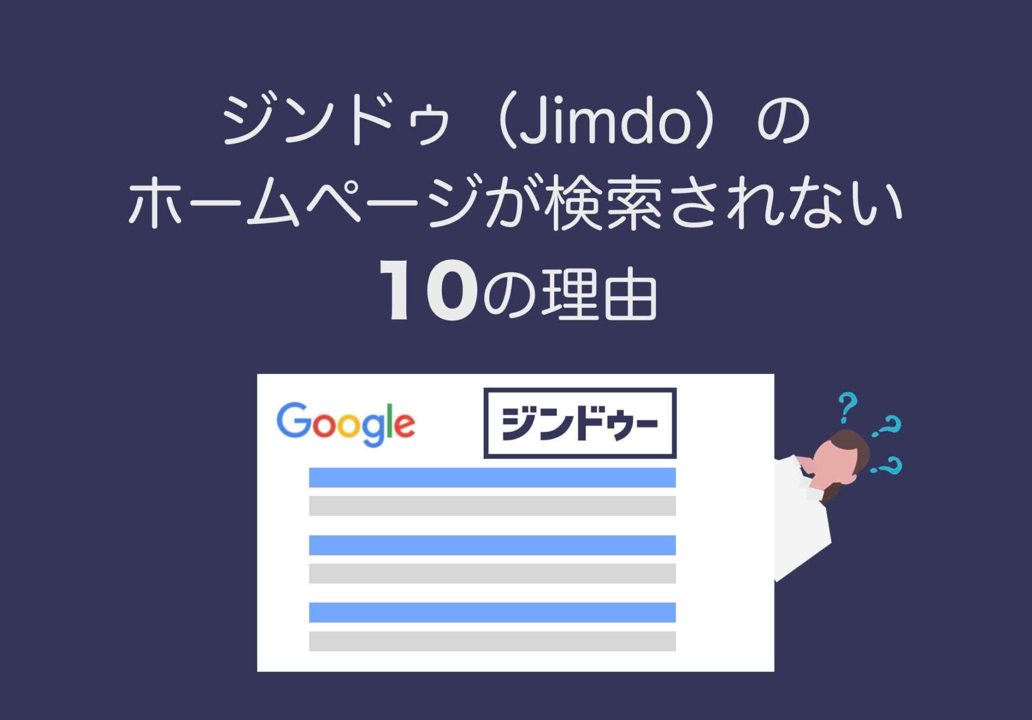【ジンドゥー】Jimdoホームページが検索されない10の理由 | ホームページ集客講座【初心者用】