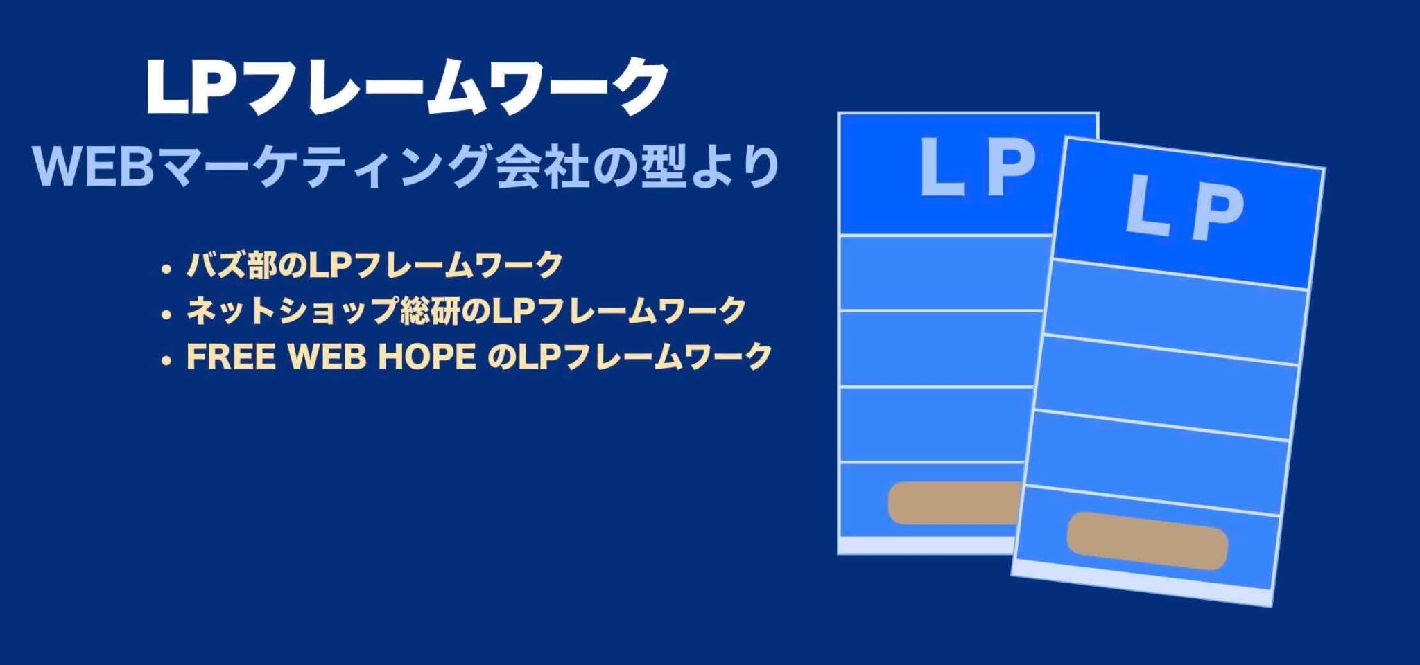 【保存版】LPランディングページに使える13のフレームワーク | ホームページ集客講座【初心者用】